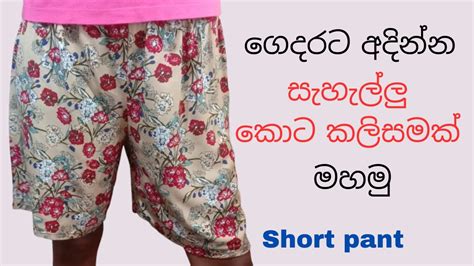 ගෙදරට අදින්න සැහැල්ලු කොට කලිසමක් මහමු How To Sew A Short Pant Madhu Kularathna කලිසම්