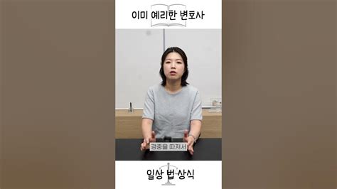 예리한 법 상식 학교폭력 6편 학폭을 당했을 경우 학생 당사자가 해야할일 Youtube