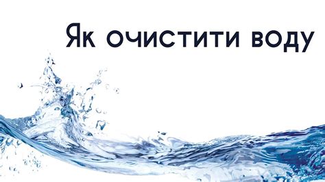 Як очистити воду Активація води Youtube