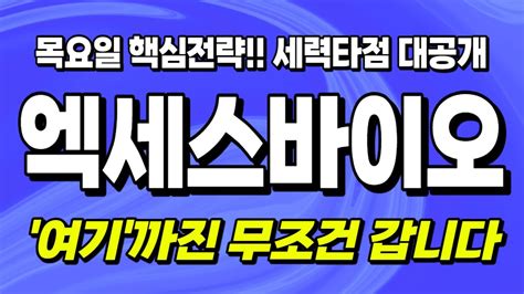 주식 엑세스바이오 목요일 핵심전략 세력타점 대공개 여기까진 무조건 갑니다엑세스바이오 엑세스바이오주가 Youtube