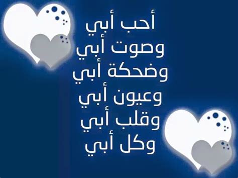 جمل جميلة عن الاب الحب الصادق في حياه كل فتاه اروع روعه
