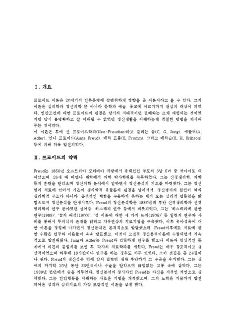 프로이드 정신분석이론의 성격발달원리 성격발달요소 성격발달단계 프로이드 정신분석이론의 내용 프로이드 정신분석이론의 심리적 역동과 방어기제 프로이드 정신분석이론의 적용 사례와