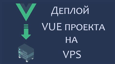 Деплой Vue Js проекта на Vps Youtube