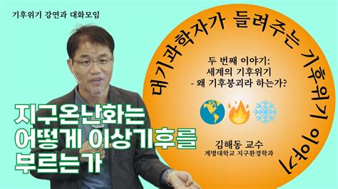 3 지구온난화는 어떻게 이상기후를 부르는가 세계의 기후위기 왜 기후붕괴라 하는가 대기과학자가 들려주는 기후위기 이야기 김해동 교수 계명대 지구환경학과