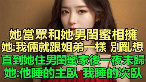 她當眾和她男閨蜜相擁。她：我倆就跟姐弟一樣，別亂想！直到她住男閨蜜家後一夜未歸。她：他睡的主臥，我睡的次臥。我們就像親姐弟而已！我立刻分手後