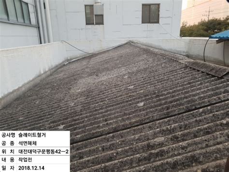 슬레이트해체작업 사진자료 화산건설산업