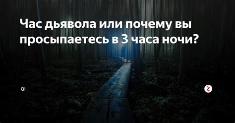 Час дьявола или почему вы просыпаетесь в 3 часа ночи Qi Дзен