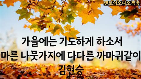 [시편낭송] 가을에는 기도하게 하소서 시편은 성경에서 유일한 인간의 기도입니다 Youtube