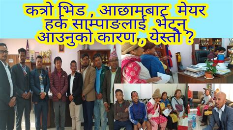 कत्रो भिड आछामबाट मेयर हर्क साम्पाङलाई भेट्न् आउनुको कारण येस्तो