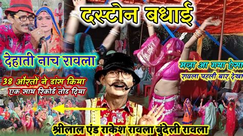 बधाई डांसदेहाती रावला बधाई नाच औरतों कोश्रीलाल को रावला बुंदेली