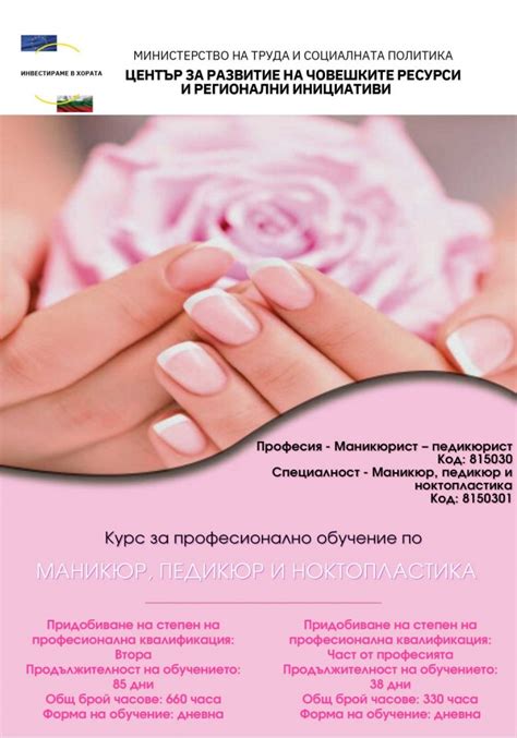 МАНИКЮР ПЕДКЮР И НОКТОПЛАСТИКА Център за развитие на човешките ресурси и регионални инициативи