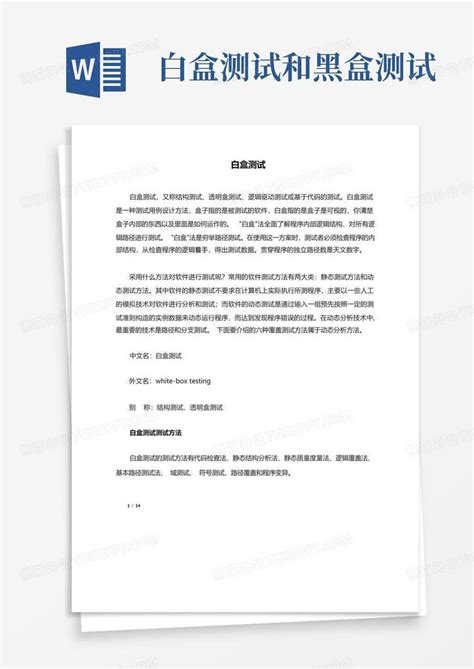 白盒测试和黑盒测试word模板下载编号lzwdobzy熊猫办公