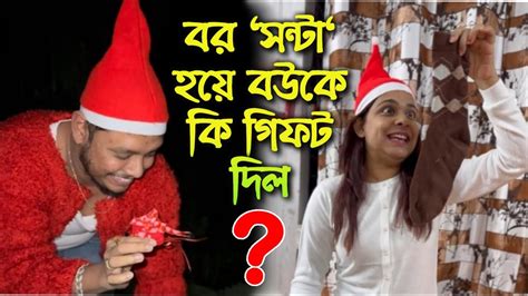 বর সন্টা হয়ে বউকে কি গিফট দিল Youtube
