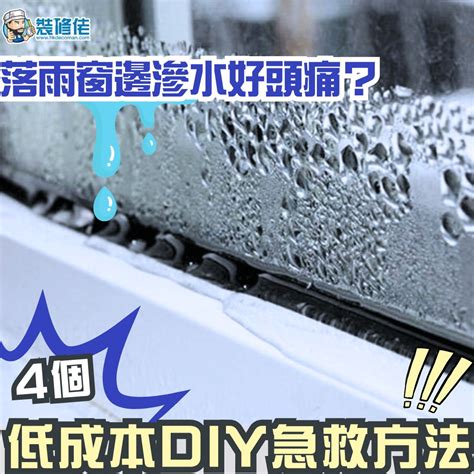 【家居小常識】落雨窗邊滲水好頭痛？4個必學低成本diy急救方法！ 裝修佬 香港一站式網上裝修平台