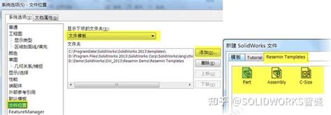 Solidworks零件、装配体、工程图模板更换方法 知乎