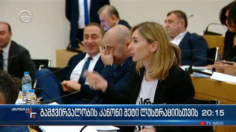 გამჭვირვალობის კანონი მეტი ლუსტრაციისთვის Youtube