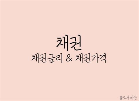 채권에 대해 알고싶다고채권금리 채권가격 네이버 블로그
