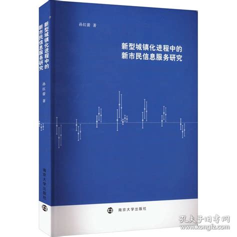 新型城镇化进程中的新市民信息服务研究 孙红蕾 著 新华文轩网络书店 正版图书孙红蕾孔夫子旧书网