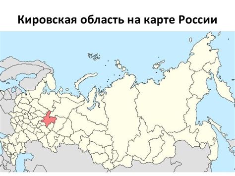 Кировская область