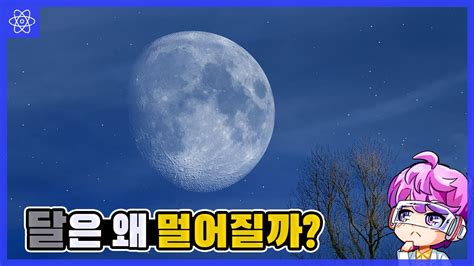 화성의 달 포보스는 화성과 가까워지는데 달은 지구에서 멀어지는 이유 Youtube