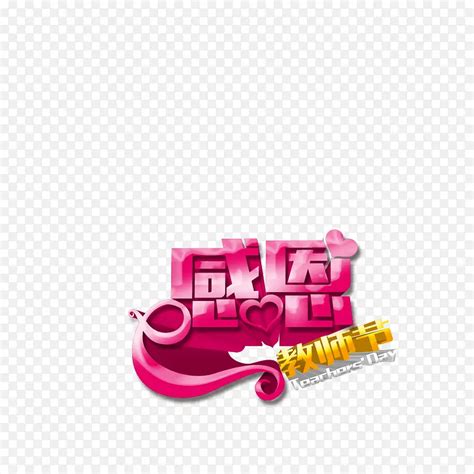 感恩png图片素材下载图片编号qdxmvrgr 免抠素材网