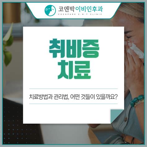 코엔박이비인후과 취비증 치료방법과 관리법 어떤 것들이 있을까요 콧속이 건조하면서 코안에서 타는