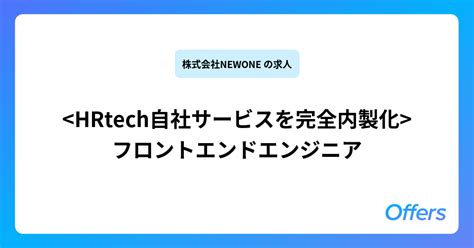 フロントエンドエンジニア 株式会社newone フロントエンドエンジニアの副業案件・求人 エンジニアデザイナーの副業案件・求人