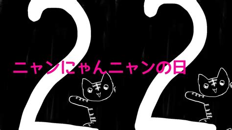 「ニャンにゃんニャンの日🐈」 Youtube