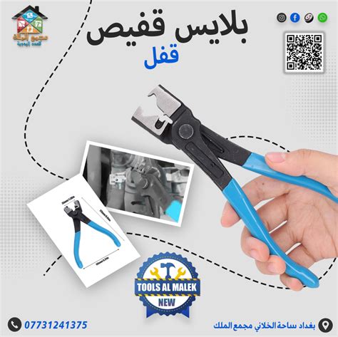 بلايس · مجمع الملك للعدد اليدويه