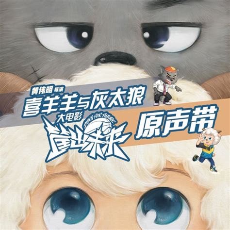 《喜羊羊與灰太狼之筐出未來》大電影原聲帶 By 魯士郎 On Beatsource
