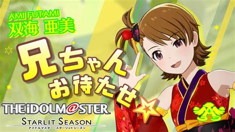 【アイマス・スタマス】「夏のbang」 水着で兄ちゃんをくぎづけ 亜美amiメイン アイドルマスター スターリットシーズン