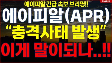 에이피알 Apr 💥충격사태 발생 이게 말이되나 에코프로머티 Ls머트리얼즈주가전망 Ls머트리얼즈 Ls머트 Apr 에이피알 긴급속보 Youtube