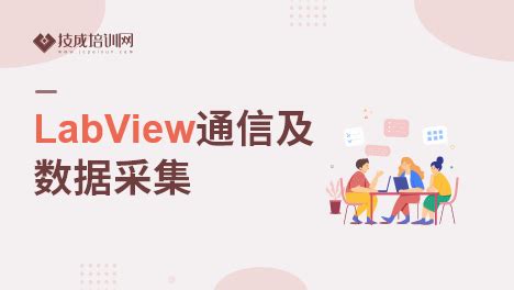 LabView通信及数据采集 视频教程 培训课程中心 技成培训网 LabView通信及数据采集 视频教程 培训课程中心 技成培训网