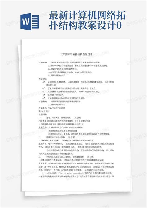 最新计算机网络拓扑结构教案设计0word模板下载 编号qbypappe 熊猫办公