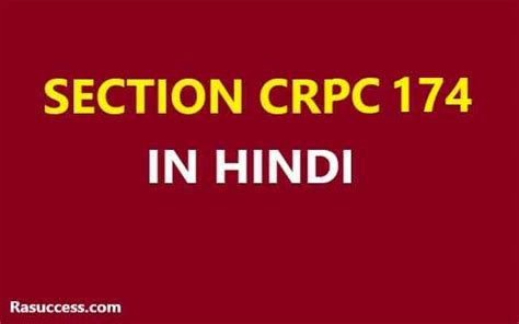 Crpc Section 174 In Hindi सीआरपीसी की धारा 174 क्या है पुरी जानकारी