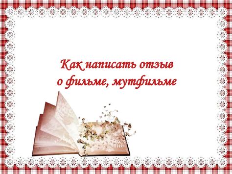 Как написать отзыв о фильме мультфильме презентация онлайн