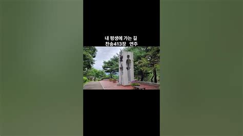 내 평생에 가는 길 찬송413장 연주 Youtube