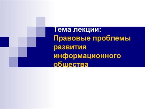 Информационное право презентация онлайн