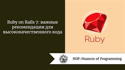 Ruby On Rails 7 важные рекомендации для высококачественного кода
