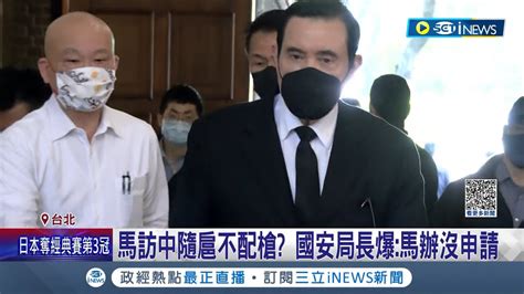 馬辦說謊 馬英九赴中祭祖傳維安特勤人員不配槍 馬辦稱依照指示全推給國安局 蔡明彥馬辦沒申請配槍｜記者 周楷 侯彩紅 黃昕晟 王嘉鴻