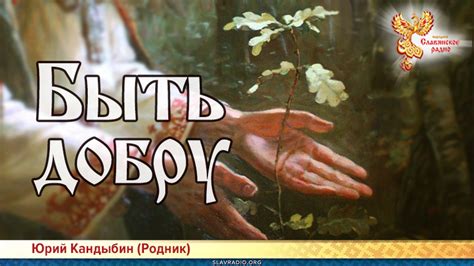 Быть добру | Народное славянское радио