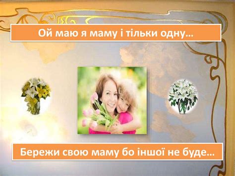 З Днем Матері презентация онлайн