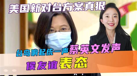 美国新对台方案真狠，台岛响起统一声，蔡英文发声，侯友谊表态凤凰网视频凤凰网