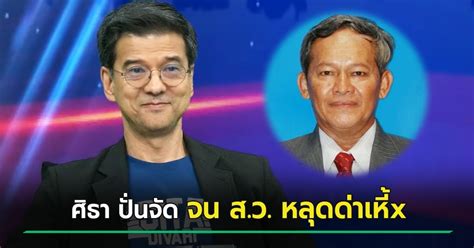 ปุ่น ศิธา ทิวารี ออกรายการ สรยุทธ ปั่นประสาท ส ว กิตติศักดิ์ จนหลุดพูด เหี้x ออกทีวี