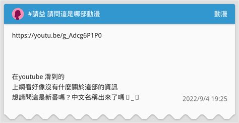 請益 請問這是哪部動漫 動漫板 Dcard