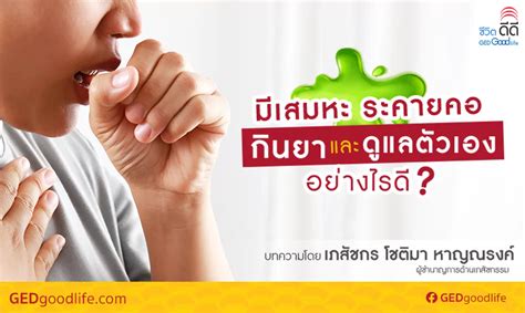 มีเสมหะ ระคายคอ กินยาและดูแลตัวเอง อย่างไรดี Ged Good Life ชีวิตดีดี