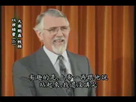 大卫鲍森旧约纵览 以西结书 二 YouTube