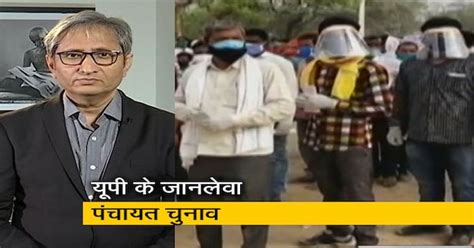रवीश कुमार का प्राइम टाइम यूपी पंचायत चुनाव में कोविड से शिक्षकों की