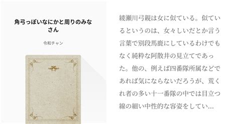 綾瀬川弓親 角弓っぽいなにかと周りのみなさん 令和チャンの小説 Pixiv