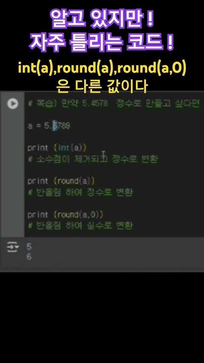 알고 있지만 자주 틀리는 파이썬 코딩 강의 Int A Round A Round A0은 서로 다른 값이다